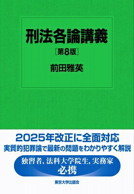 出荷目安の詳細はこちら内容詳細最新の法改正に対応した全面改訂第8版。性犯罪や偽造に関する改正等をふまえ記述を刷新し、最新判例、重要論点を網羅する。著者の一貫した実質的犯罪論で、具体的な事例における日本国民の規範意識をわかりやすく解説。学生は...
