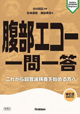 出荷目安の詳細はこちら内容詳細診察の第一選択として使われる腹部エコーの基礎をコンパクトに、初学者がまず最初におさえておくべき知識をやさしく解説。プローブの当て方や走査法から、臓器別の解剖および疾患画像の見方など、動画も多数掲載し、実践的に理...