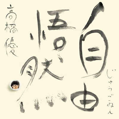 出荷目安の詳細はこちら商品説明高橋優メジャーデビュー15周年記念、CD3枚組ベストアルバム！2025年7月21日にメジャーデビュー15周年を迎えた高橋優、CD3枚組ベストアルバム。タイトルは”混沌の時代にもがきながらも是非を見極め、然るべき...