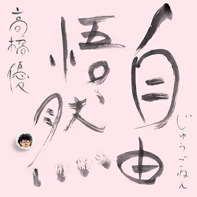 出荷目安の詳細はこちら商品説明高橋優メジャーデビュー15周年記念、CD3枚組ベストアルバム！2025年7月21日にメジャーデビュー15周年を迎えた高橋優、CD3枚組ベストアルバム。タイトルは”混沌の時代にもがきながらも是非を見極め、然るべき...