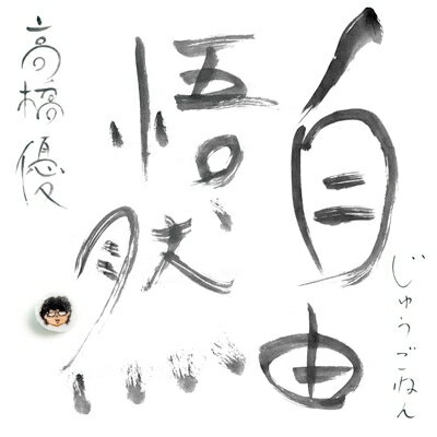 出荷目安の詳細はこちら商品説明高橋優メジャーデビュー15周年記念、CD3枚組ベストアルバム！2025年7月21日にメジャーデビュー15周年を迎えた高橋優、CD3枚組ベストアルバム。タイトルは”混沌の時代にもがきながらも是非を見極め、然るべき...