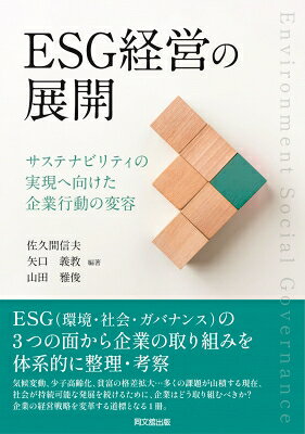出荷目安の詳細はこちら内容詳細国内外でESGへの取り組みが本格化する現在において、本書では企業経営についてESG（E：環境、S：社会、G：ガバナンス）の3つの面から体系的に捉え、その展開を分析する。