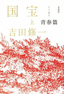 出荷目安の詳細はこちら内容詳細『国宝』120万部突破＆映画大ヒット御礼！吉田修一の最高傑作『国宝』を愛蔵版として緊急出版。芸術選奨文部科学大臣賞＆中央公論文芸賞をダブル受賞した、日本文学の伝統に脈々と流れる芸道小説の金字塔にして、100年に...