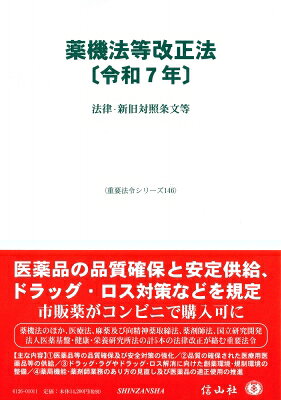 出荷目安の詳細はこちら内容詳細活発な創薬が行われる環境の整備、国民への医薬品の適正な提供を定める重要改正法（令和7年5月21日法律第37号）。薬機法のほか、医療法、麻薬及び向精神薬取締法、薬剤師法、国立研究開発法人医薬基盤・健康・栄養研究所...
