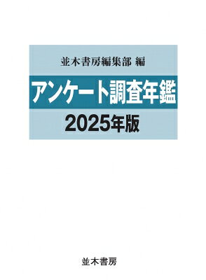 出荷目安の詳細はこちら内容詳細2024年7月〜25年6月発表の企業・研究機関アンケート89点を収録