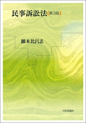出荷目安の詳細はこちら内容詳細民事訴訟法教科書の新たなスタンダード。2026年春全面施行予定の「民事裁判手続のIT化」に完全対応し、詳細に解説した待望の第3版！好評第2版のさらなる大幅改訂により、基本の理解から司法試験・予備試験受験、弁護士...