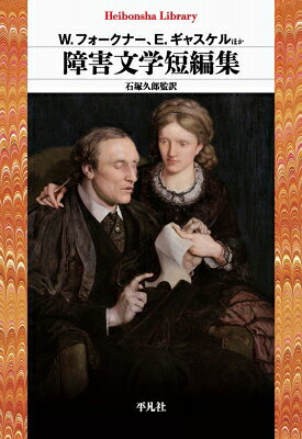 出荷目安の詳細はこちら内容詳細文学は障害をどのように描いてきたのか？　ヘミングウェイやオコナーをはじめとする短編8編を、障害とケア、視覚障害、聴覚障害、補綴、知的障害の5つのテーマから読む。