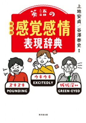 出荷目安の詳細はこちら内容詳細人間の基本的感覚（視覚・聴覚・嗅覚・味覚・触覚・痛痒感覚など）と現実世界を取り巻く事象に対する心の動き（感情）・喜怒哀楽をさまざまな角度から切り取って、それらをどのように英語で表現すればよいかを提示する。「こう...