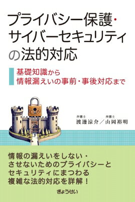 出荷目安の詳細はこちら内容詳細プライバシーとセキュリティの基礎知識から最新の実務対応までわかる1．情報漏えいをしない・させないそのための対応が1冊でわかる2．こんな時どうする？・個人情報の同意取得するには？・個人情報を第三者提供する場合は？...
