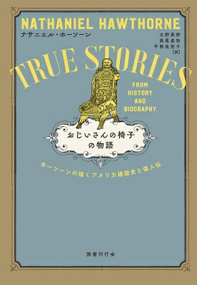 出荷目安の詳細はこちら内容詳細【本書「まえがき」より】この本はアメリカの作家ナサニエル・ホーソーン（1804?1864）が、建国までのアメリカ初期の歴史をこども向けに書いた物語です（第一部〜第三部）。第四部はさまざまの偉人のこども時代を描い...