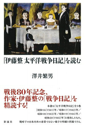 出荷目安の詳細はこちら内容詳細戦後80年記念！作家・伊藤整が記した「戦争日記」を精読する!! 本書は『太平洋戦争日記』全3巻［昭和16（1941）年／昭和17（1942）年／昭和18（1943）年／昭和19（1944）年／昭和20（1945...