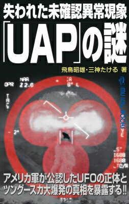 出荷目安の詳細はこちら内容詳細2021年、アメリカ軍はUFOに関する機密ファイルを議会に提出し、これが承認された。これを受けて、議会で公聴会が何度も開かれ、アメリカ国防総省の中に正式にUFO調査機関が設置された。アメリカ軍が新たにUFOに関...