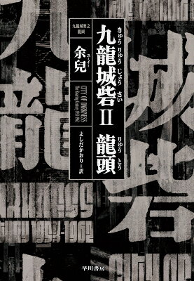 出荷目安の詳細はこちら内容詳細いつか、阿祖は天を駆ける龍となる——。1950年代香港。貧しい労働者だった阿祖は、いかにして〈龍城幇〉の頭目、龍捲風となり九龍城砦を統べるにいたったのか？　その裏には、彼の人生を揺るがす男との出会いと別れがあっ...