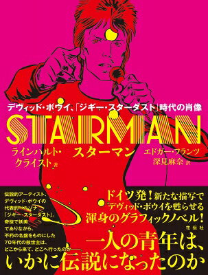 出荷目安の詳細はこちら内容詳細一人の青年は、いかに伝説になったのか——ドイツ発！新たな描写でデヴィッド・ボウイを甦らせる渾身のグラフィックノベル！伝説的アーティスト、デヴィッド・ボウイの代表的ペルソナ「ジギー・スターダスト」。奇抜で妖美であ...