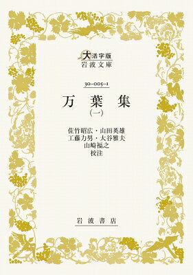 出荷目安の詳細はこちら内容詳細日本の詩歌の源、最古の歌集。奈良時代末に編まれて以降、読み継がれてきた二十巻四千五百余首には、宮廷歌人から無名の男女に至る人々の心が映される。本冊には巻一—巻四、雄略天皇・額田王・柿本人麻呂・大伴旅人らの雑歌・...