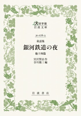 出荷目安の詳細はこちら内容詳細宮沢賢治の童話はその詩とともにきわめて特異なものである。「あなたのすきとおったほんとうのたべもの」になることを念じて書かれた心象的なこの童話の一つ一つは、故郷の土と、世界に対する絶えざる新鮮な驚きのなかから生ま...