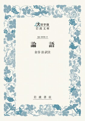 出荷目安の詳細はこちら内容詳細古代中国の大古典「四書」のひとつで、孔子とその弟子たちの言行を集録したもの。古い道徳主義のイメージをもつ人もあろうが、人間として守るべきまた行うべき、しごく当り前のことが簡潔な言葉で記されている。長年にわたって...