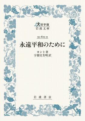 出荷目安の詳細はこちら内容詳細世界の恒久的平和はいかにしてもたらされるべきか。カントは、常備軍の全廃・諸国家の民主化・国際連合の創設など具体的提起を行ない、さらに人類の最高善=永遠平和の実現が決して空論にとどまらぬ根拠を明らかにして、人間ひ...