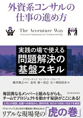 出荷目安の詳細はこちら内容詳細毎回異なるメンバーと組みながらも、チームでプロジェクトを動かす秘訣がここにある！上司との相談、会議への参加から、資料作成、AIとのつきあい方までを解説。アクセンチュア入社1年目で徹底的に叩き込まれる、リアルな現...