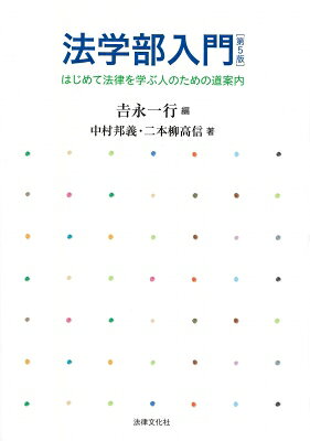 出荷目安の詳細はこちら内容詳細法学部での学びの中心となる法律学という学問とは何か、それをどう学ぶのか。社会・紛争・正義を題材に法律を紹介し、学ぶ姿勢や実際の学習について解説する。フェイクニュース、生成系AIなど今日的なテーマのコラムを新設。