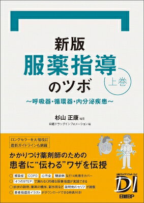 出荷目安の詳細はこちら内容詳細ロングセラーを大幅改訂。最新ガイドラインも網羅。かかりつけ薬剤師のための患者に“伝わる”ワザを伝授。感染症、COPD、心不全、糖尿病など14疾患をカバー。「4つのSTEP」で漏れなく的確な服薬指導が実践できる。...