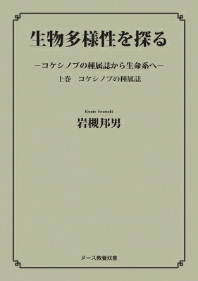 出荷目安の詳細はこちら内容詳細　米寿を過ぎてから、2冊の英文書を刊行した。ひとつは修士論文以来深く関わってきたコケシノブ科の、マレーシア植物誌のためのモノグラフ（生物の種属誌で、特定の分類群の全種を網羅し、記載した総説論文）、もうひとつは1...