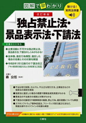 出荷目安の詳細はこちら内容詳細企業活動に不可欠な独占禁止法、景品表示法、下請法のしくみの全体像、違反行為類型、違反した場合の効果とその対策を解説。令和8年1月1日施行の下請法改正（「中小受託取引適正化法」に名称変更）に対応。スマホソフトウェ...