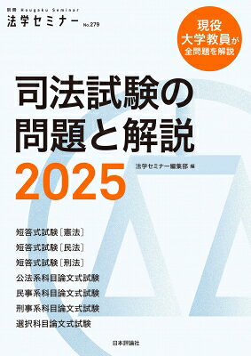出荷目安の詳細はこちら内容詳細2025年司法試験の問題・解説を収録。短答式・論文式試験のすべての問題について、大学教員が解説する司法試験受験生必読の書。