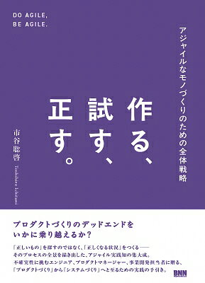 出荷目安の詳細はこちら内容詳細そしてプロダクトづくりはシステムづくりへ「価値」のみならず、「意味」あるプロダクトを生み出すには？　作り方、作る人、そして作るモノすべてをアジャイルにするための全景を描き切った、著者・市谷氏の到達点。不確実性に...
