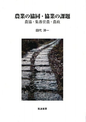 出荷目安の詳細はこちら内容詳細「協同」や「協業」の力を見直し問題整理を試みる。1県1JAの事例分析により、その点を探る。集落営農を戦後農業の協業展開のなかに位置づけ、その課題や意義をさぐる。より大きな世界の動向として、食料・農業・農村基本法...