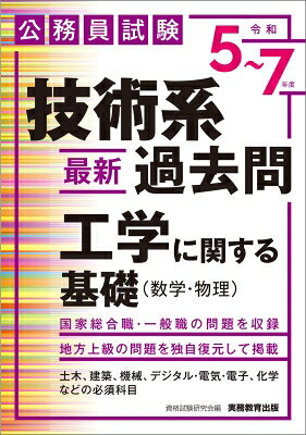 出荷目安の詳細はこちら内容詳細国家総合職・一般職の問題を収録。地方上級の問題を独自復元して掲載。土木、建築、機械、デジタル・電気・電子、化学などの必須科目。目次&nbsp;:&nbsp;工学に関する基礎（数学・物理）の出題状況/ 令和7年度...