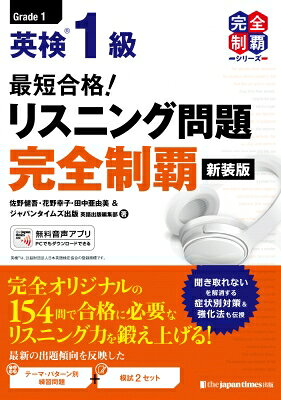 出荷目安の詳細はこちら内容詳細※本書は、CD-ROMつき『最短合格！ 英検R1級リスニング問題完全制覇』（2018年6月5日初版発行）の新装版です。本文の内容や音声に変更はありません。完全オリジナル問題150問以上！最新データに基づく練習問...