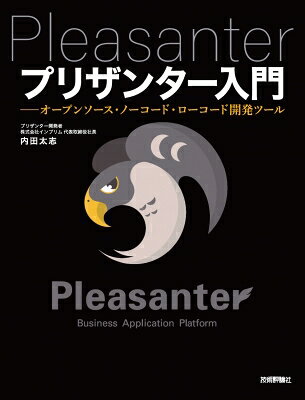 出荷目安の詳細はこちら内容詳細「まだプリザンターを導入していないんですか？」みんなでDXを実現しよう！マウス操作でノーコード開発＆コードやAPIで拡張できる。しかも安心安全の国産オープンソースだから、すぐに試せる！こんなに簡単でいいの？会社...
