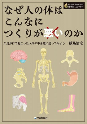 出荷目安の詳細はこちら内容詳細人類は、かつて四本足で歩いていました。ところが進化の途中で「立って歩こう！」と方向転換。両手が自由になり、火を扱い、文明を築く──大成功のように思えます。けれどその裏側では、とんでもない“副作用”が起きていまし...