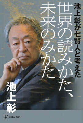 出荷目安の詳細はこちら内容詳細■哲学が人間を、歴史が今を、物理学が宇宙を解明する日本のトップ7人とすべての疑問に答える■トランプとどう付き合うべきか？2030年、日経平均はどうなるのか？ChatGPTの時代に哲学は必要か？日本人は戦争から何...