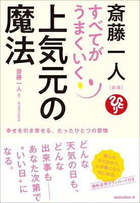 出荷目安の詳細はこちら内容詳細幸せを引き寄せる、たったひとつの習慣。どんな天気の日も、どんな出来事も—あなた次第で“いい日”になる。読んだその日から、心が軽くなりはじめる。目次&nbsp;:&nbsp;「上気元でいる人」に、奇跡が起きる/ ...