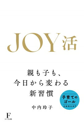 出荷目安の詳細はこちら内容詳細新刊『JOY活』は「JOY＝悦び」を人生の基軸に据えた習慣や行動法を紹介する一冊。著者は教育イノベーター中内玲子氏。シリコンバレーで幼児教育に携わり、独自の「Soraメソッド」を確立。AI時代を豊かに生きる力を...