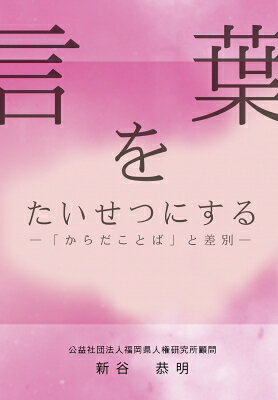 出荷目安の詳細はこちら内容詳細　言葉は文化である。その社会の文化である。一方、人権や差別という概念は私たちの社会においては比較的新しい概念であって、言語や文化はそうした概念の成立よりはるかに長い時間を内包している。そうしたズレの過程で言葉や...
