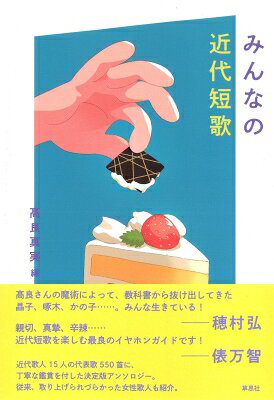 出荷目安の詳細はこちら内容詳細?良さんの魔術によって、教科書から抜け出してきた晶子、啄木、かの子‥‥。みんな生きている！——穂村弘親切、真摯、辛辣‥‥近代短歌を楽しむ最良のイヤホンガイドです！ ——俵万智近代歌人15人の代表歌550首に、丁...