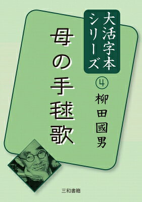 出荷目安の詳細はこちら内容詳細柳田國男の母は、女の子はひとりもないのに手毬だけは無上に愛していた。あまった木綿糸があれば自分で手毬をこしらえていた。家の玩具箱にはいつも手毬がごろごろしていた。明治になり、日本全国の手毬歌を集めた本が出された...