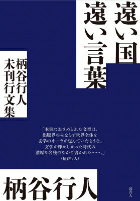 出荷目安の詳細はこちら内容詳細「本書におさめられた文章は、出版界のみならず世界全体を文学のオーラが包んでいたような、文学が輝かしかった時代の濃厚な名残のなかで書かれた…。」（柄谷行人）目次&nbsp;:&nbsp;1　一頁時評（エッセイスト...