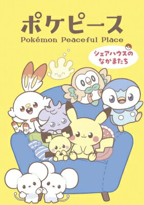 出荷目安の詳細はこちら内容詳細「ポケピース」がコミックスになって登場！ 「ポケピース」のWEBサイト上で公開された特別ストーリーを、フルカラーでたっぷり収録！さらに！WEB未公開のお話も特別掲載。ポケモンたちの”ピース”な生活をのぞいてみよう！