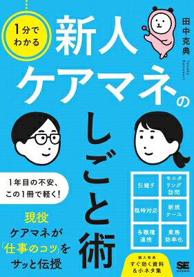 出荷目安の詳細はこちら内容詳細新人ケアマネ必携の書！はじめて利用者やご家族の前に立つとき誰でも最初は不安です。隣の先輩はいつも忙しそうだしなんとなく聞きづらい…本書は、20年以上の現場経験をもつ現役ケアマネが、新人の皆さんに寄り添って仕事の...