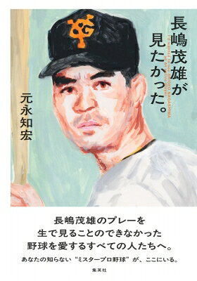 出荷目安の詳細はこちら内容詳細2024年8月〜2025年9月まで「週プレNEWS」にて配信していた人気連載の単行本化。昭和43年(1968年)生まれの著者・元永氏は長嶋氏の立教大学野球部の後輩にもあたるが、元永氏にとって長嶋氏は「監督」「文...