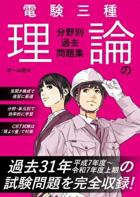 出荷目安の詳細はこちら内容詳細平成7年度〜令和7年度・上期（過去31年分）の試験問題を完全収録！第三種電気主任技術者試験（電験三種）では、CBT方式（コンピュータを用いた試験）の導入により過去問題が再利用されるようになりました。それゆえ、こ...