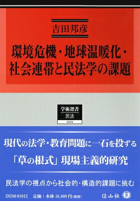 出荷目安の詳細はこちら内容詳細◆民法学の視点から社会的・構造的課題に迫る◆激変する時代の法学・教育問題に一石を投ずる、「草の根式」現場主義的研究。民法学の視点から社会的・構造的課題に迫る。「先住民族・移民・コロナ災害・地球温暖化（水害）と批...