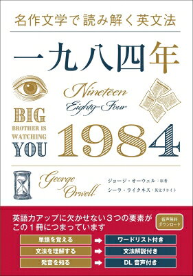 出荷目安の詳細はこちら内容詳細思想、言葉、愛…自由を奪われた世界を描くディストピア文学の最高傑作。不朽の名作文学を読みながら英文法を身につける画期的な一冊。英語力アップに欠かせない3つの要素がこの1冊につまっています。単語を覚える→ワードリ...