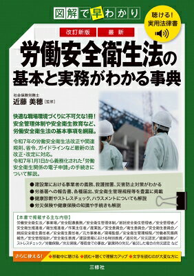 出荷目安の詳細はこちら内容詳細快適な職場環境づくりに不可欠な1冊！安全管理体制や安全衛生教育など、労働安全衛生法の基本事項を網羅。令和7年の労働安全衛生法改正や関連規則、省令、ガイドラインなど最新の法改正・改定に対応。令和7年1月1日から義...