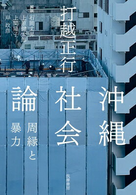 出荷目安の詳細はこちら内容詳細暴走族のパシリにはじまり、沖縄で調査を続けた伝説のフィールドワーカーによる遺稿集。パシリ論、沖縄社会論、暴力論の各部に解説を付す。
