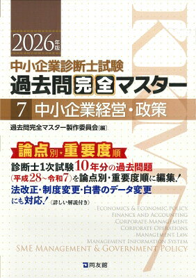出荷目安の詳細はこちら内容詳細中小企業診断士1次試験過去10年分の過去問題(平成28〜令和7)を論点別・重要度順に編集。法改正・制度変更にも対応。中小企業診断士1次試験は7科目の幅広い領域から出題され、合格には平均6割以上の得点が求められる...